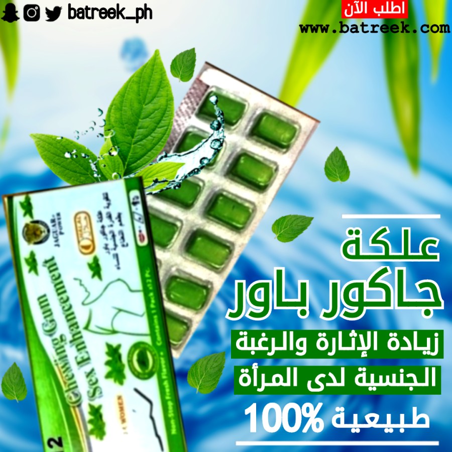 علكة جاكور باور حريمي بالنعناع Chewing Gum Sex Enhancement For Women Green